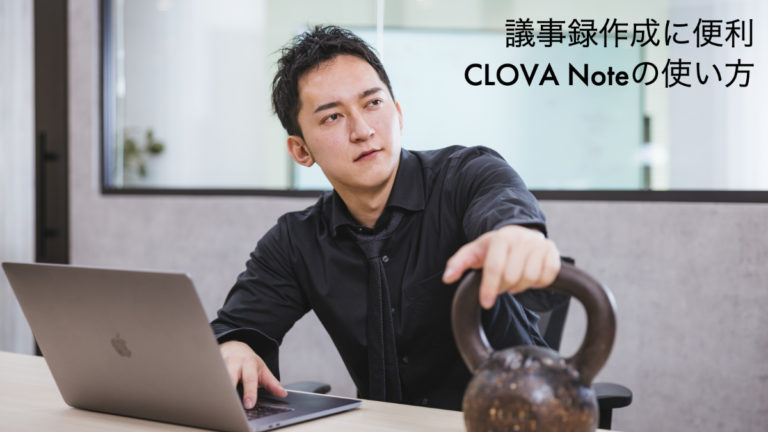 議事録作成を自動文字起こし！CLOVA Noteの使い方｜やまに
